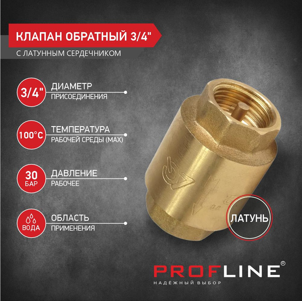 Клапан обратный 3/4" латунь с латунным сердечником PROFLINE, УТ-00041572 - купить по выгодной ...
