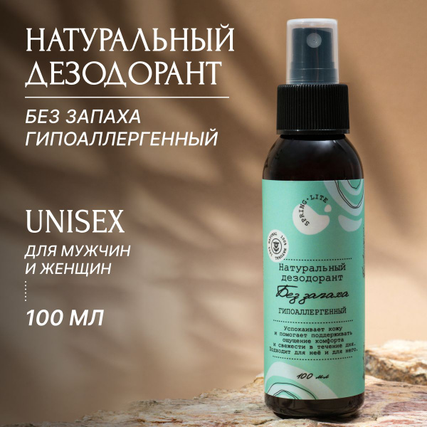 Дезодорант мужской "Без запаха" гипоаллергенный, дезодорант для обуви ...