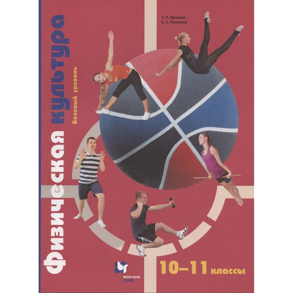 Учебник Вентана-Граф Физическая культура. 10-11 классы. Базовый уровень ...