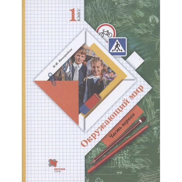 Учебник Вентана Граф Окружающий мир 1 класс Часть 1 2021 год Н Ф Виноградова купить с