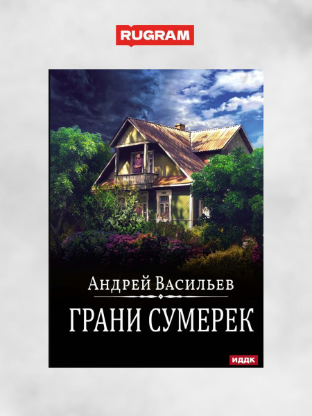 А.Смолин, ведьмак. Кн. 8. Грани сумерек | Васильев Андрей - купить с ...