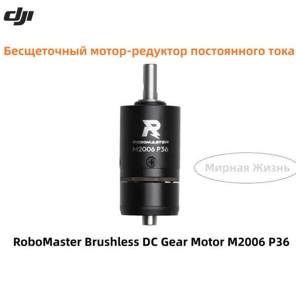 Бесщеточный мотор-редуктор постоянного тока RoboMaster M2006 P36 ...