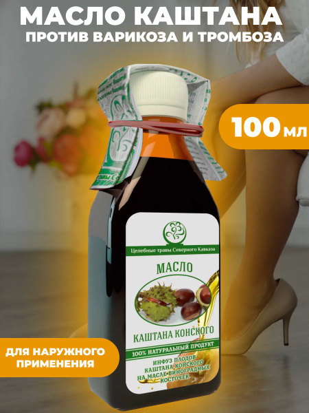 Масло Каштана конского инфуз 100 мл,Целебные травы Северного Кавказа ...