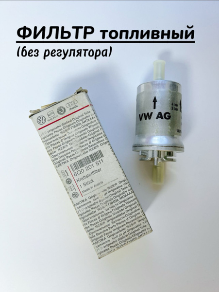 Фильтр топливный без регулятора давления, Skoda, VW 6Q0201511, номер по ...
