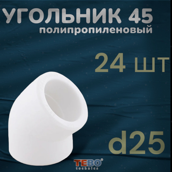 Угол полипропиленовый 45 гр, 25 мм., 24 шт. Фитинг полипропилен ...