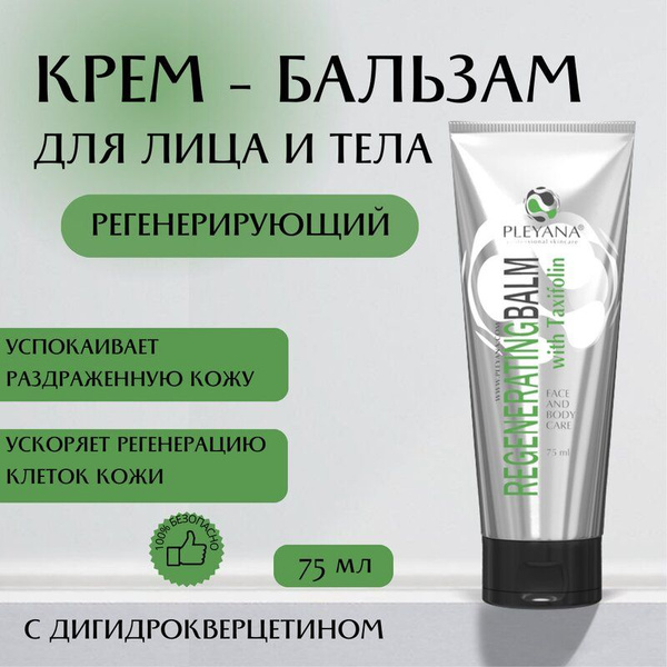 Крем - бальзам регенерирующий для лица и тела заживляющий для всех ...