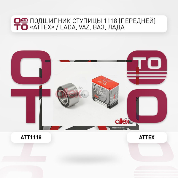 Подшипник ступицы 1118 (передней) "ATTEX" / Lada ( Лада ), VAZ, ВАЗ ...