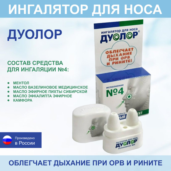 Ингалятор для носа Дуолор - купить с доставкой по выгодным ценам в ...