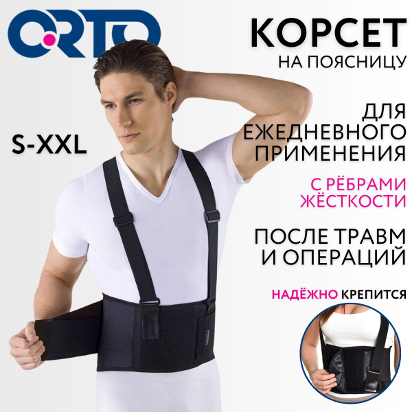 Пояс ортопедический для спины поддерживающий / Корсет на поясничный ...