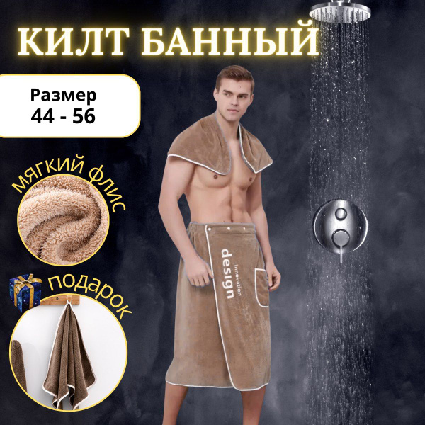 Килт для бани купить на OZON по низкой цене (1757469443)