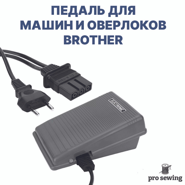 Педаль для электромеханических швейных машин и оверлоков Brother ...