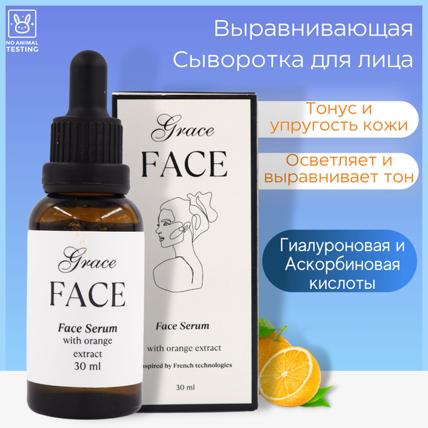 Осветляющая и увлажняющая сыворотка для лица Grace FACE с витамином С ...