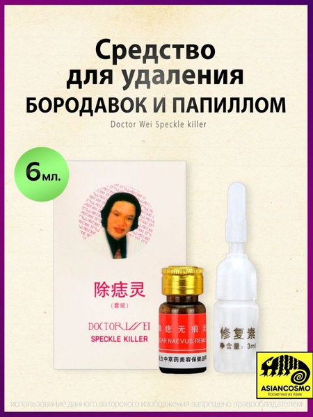 Средство для удаления бородавок, папиллом, родинок Doctor Wei Speckle ...