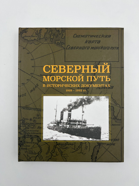 Северный морской путь в исторических документах 1918 1922 гг. - купить с доставкой по выгодным ...
