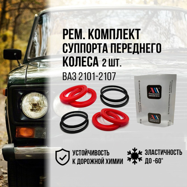 Ремкомплект суппорта переднего колеса ВАЗ Лада 2101-2107, Классика, на ...