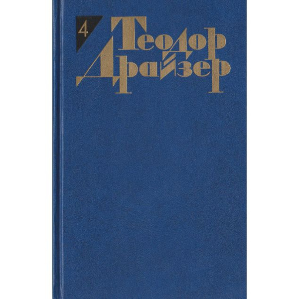 Теодор Драйзер. Собрание сочинений в 12 томах. Том 4. Титан | Драйзер ...