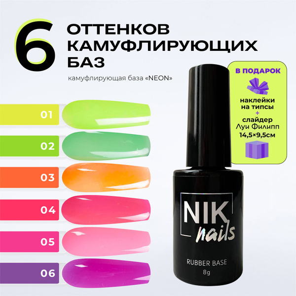 NIK nails набор базовых покрытий Rubber Base Neon - купить с доставкой по выгодным ценам в ...