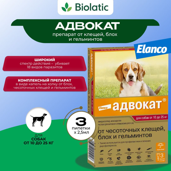 Адвокат капли Elanco от чесоточных клещей блох и глистов для собак от