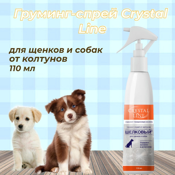 Груминг-спрей Crystal Line для щенков и собак, шелковый, от колтунов ...