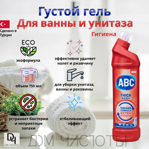 Чистящее средство ABC Гигиена для ванны и унитаза, 750 мл./ Густой Отбеливатель/ Чистота и ...