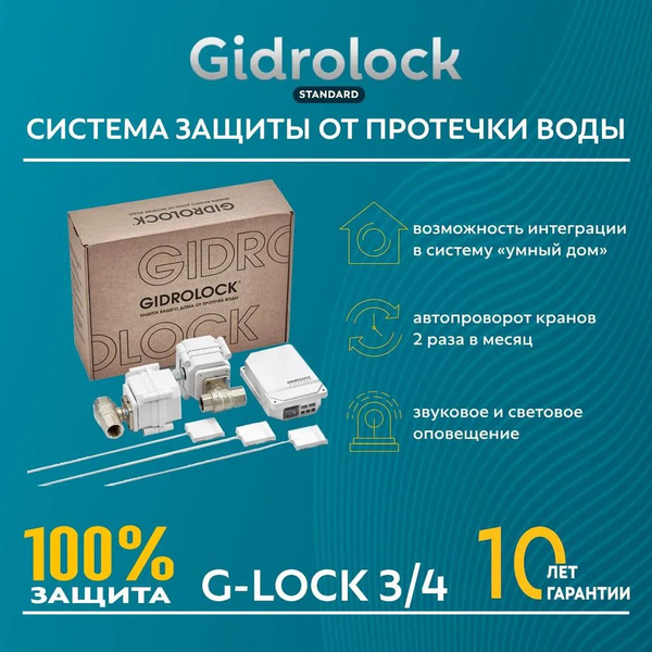 Система защиты от протечек воды Gidrolock Standard G-Lock 3/4 купить на OZON по низкой цене ...