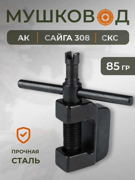 Мушковод АК, СКС, VZ 58 купить на OZON по низкой цене (321553645)