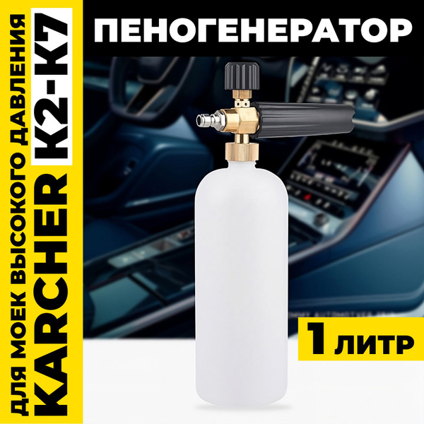 Пенообразователь для мойки керхер с регулировкой ширины струи и ...
