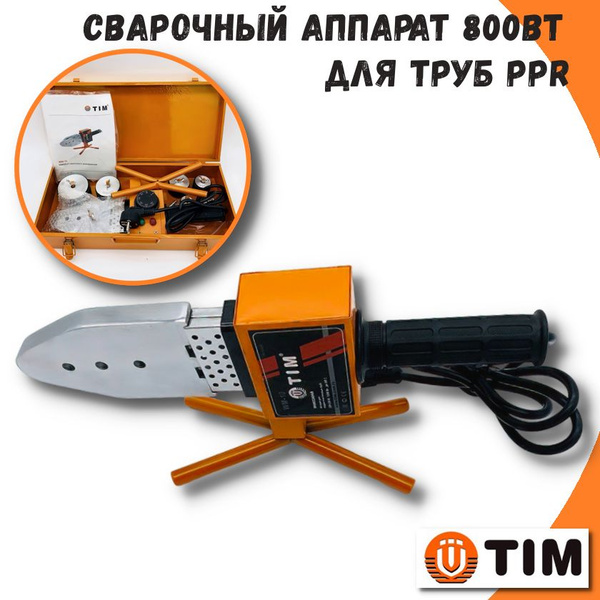 Паяльник для сварки пластиковых / полипропиленовых труб TIM, 800 вт ...