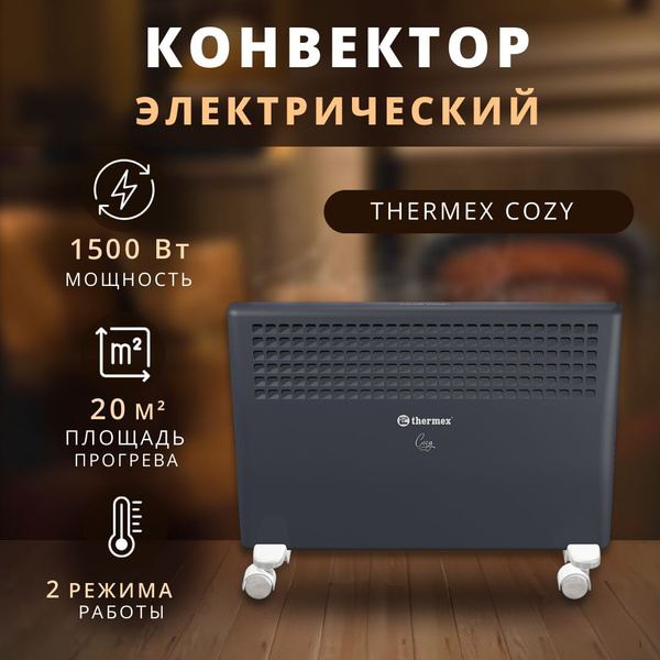 Обогреватель Thermex Convz купить по выгодной цене в интернет-магазине ...