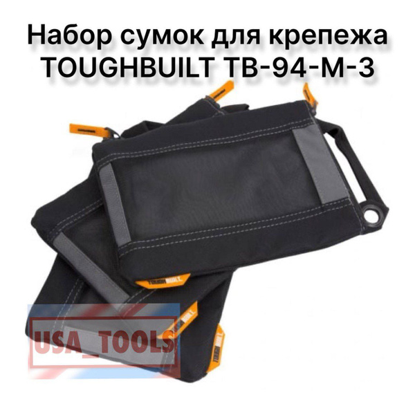 Набор сумок для крепежа 3шт TOUGHBUILT TB-94-M-3 - купить с доставкой ...