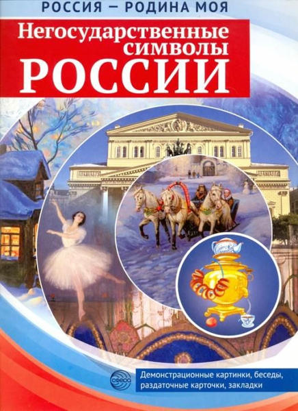 Россия - Родина моя. Негосударственные символы России. 10 ...