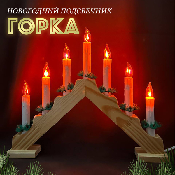 Светильник новогодний "Рождественская Горка" деревянная, 7 свечей ...