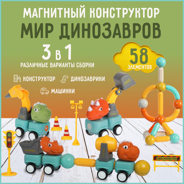 Магнитный конструктор 3д строительные машины, развивающая игрушка от 3х ...