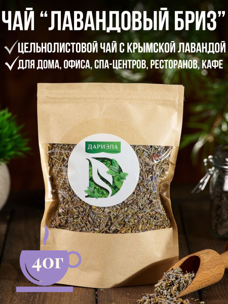 Травяной чай Лавандовый бриз, 40 г, ДАРИЭЛА - купить с доставкой по ...