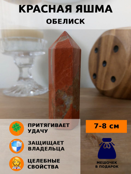 Красная Яшма Обелиск Натуральный камень 7-8 см - купить с доставкой по ...
