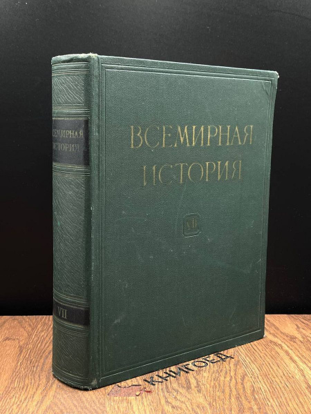 Всемирная история. В 10 томах. Том 7 - купить с доставкой по выгодным ...
