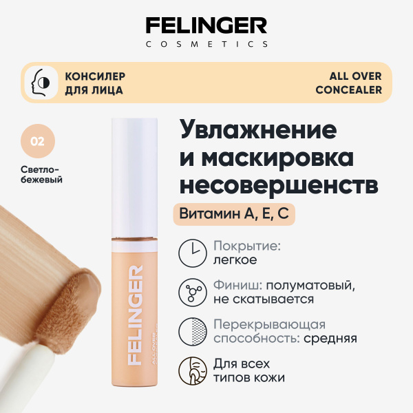 FELINGER Консилер для лица ALL OVER CONCEALER кремовый корректор для ...