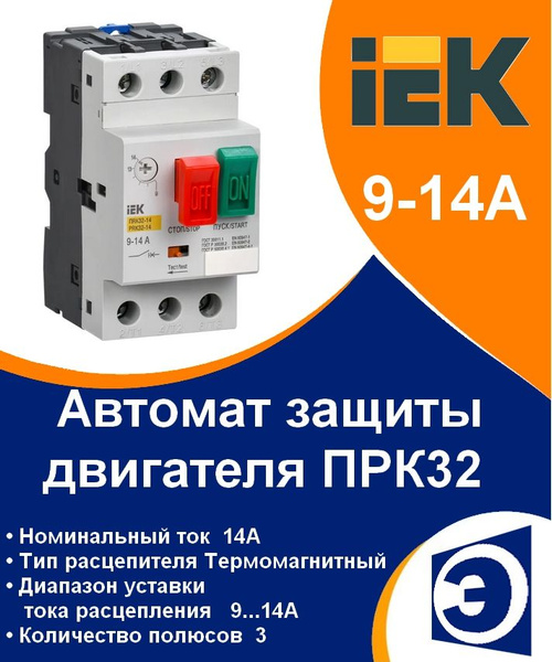 Автомат защиты двигателя ПРК32-14 9-14A IEK - купить по выгодной цене в интернет-магазине OZON ...