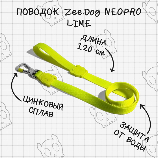 Поводок NEOPRO LIME Zee.Dog (S / салатовый / 120 см) купить на OZON по ...