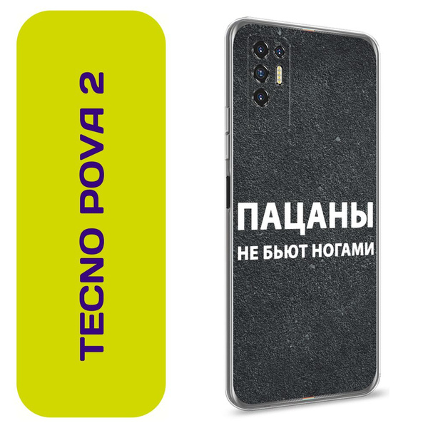 Чехол на Текно Пова 2 / Tecno Pova 2 с принтом "Слово пацана - Пацаны ...