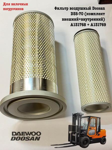Фильтр воздушный Doosan D35-70 (комплект внешний+внутренний) A131768 ...