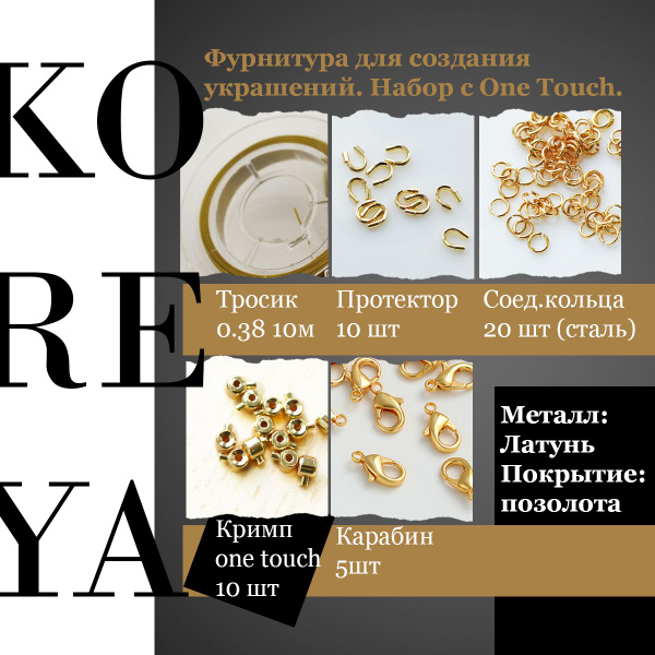 Фурнитура для создания украшений латунь позолота, набор с One Touch ...