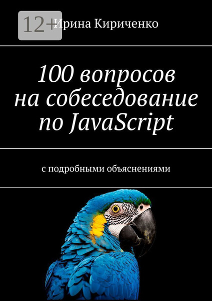 100 вопросов на собеседование по JavaScript. С подробными объяснениями - купить с доставкой по ...