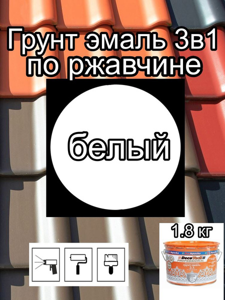 Грунт-эмаль DecoTech 3 в 1 по ржавчине Быстросохнущая, Гладкая, Алкидная, Шелковисто-матовое ...