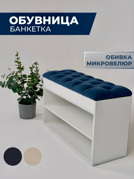 Обувница банкетка в прихожую с сиденьем 80 см_Синий, ЛДСП, 80x30x50 см ...