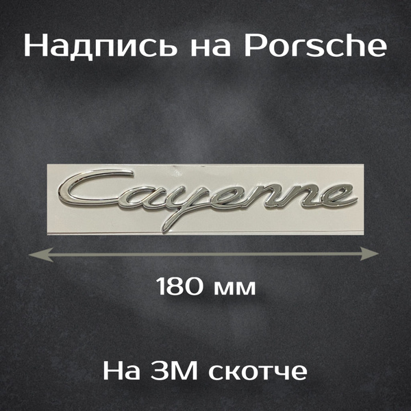 Надпись Cayenne хром / Шильдик на Порш Каен 180 мм - купить по выгодным ...