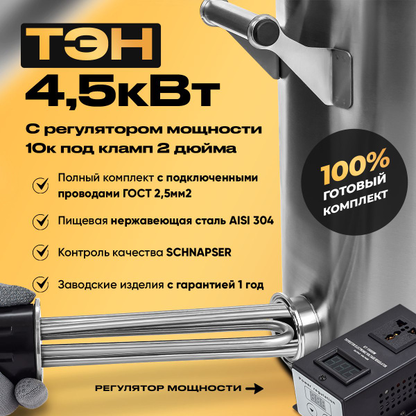 ТЭН 4,5 кВт. с регулятором мощности 10 кВт., с вольтметром под кламп на ...