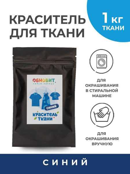 Краска для ткани ОБНОВИТ синяя (для натуральных тканей из джинсы ...