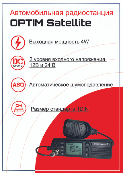 Радиостанция Optim SATELLITE, 240 каналов купить c доставкой на OZON по ...