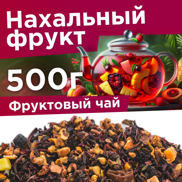 Фруктовый чай Нахальный наглый фрукт с Каркаде, 500г, рассыпной с ...